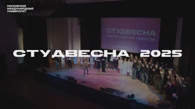 Студенческая весна в Московском международном университете (ММУ)