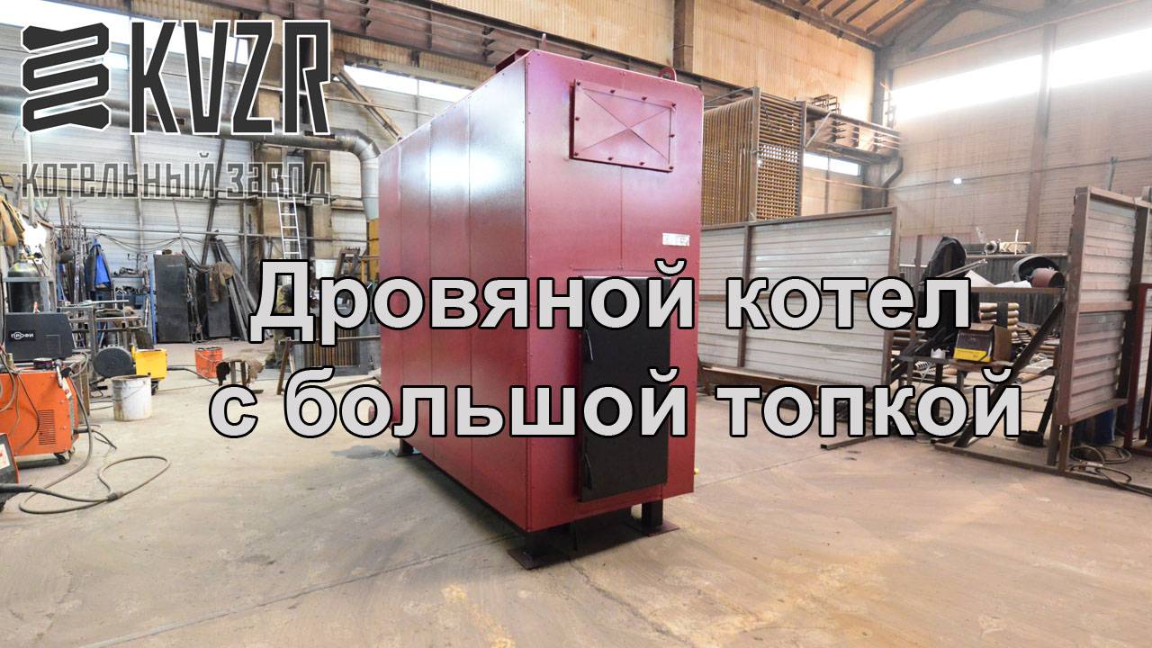 Дровяной котел с большой топкой