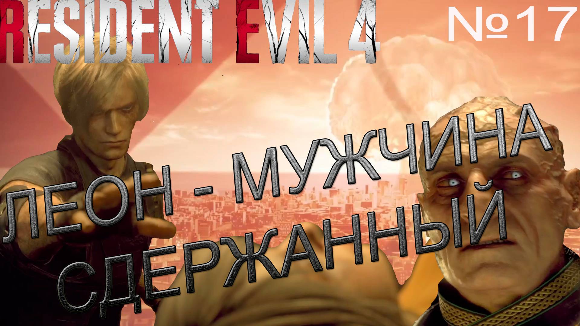 ЭШЛИ НАЙДЕНА (ОПЯТЬ)→Resident Evil 4 #17