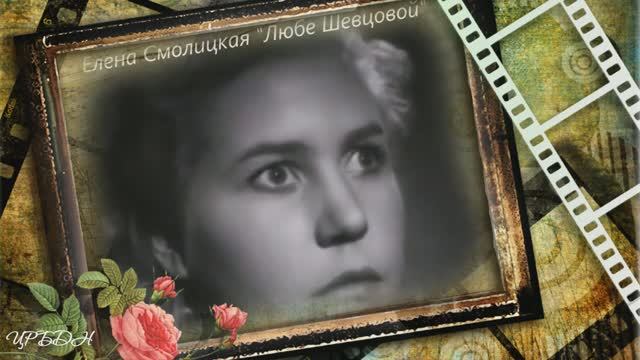 Елена  Смолицкая.  Любе Шевцовой