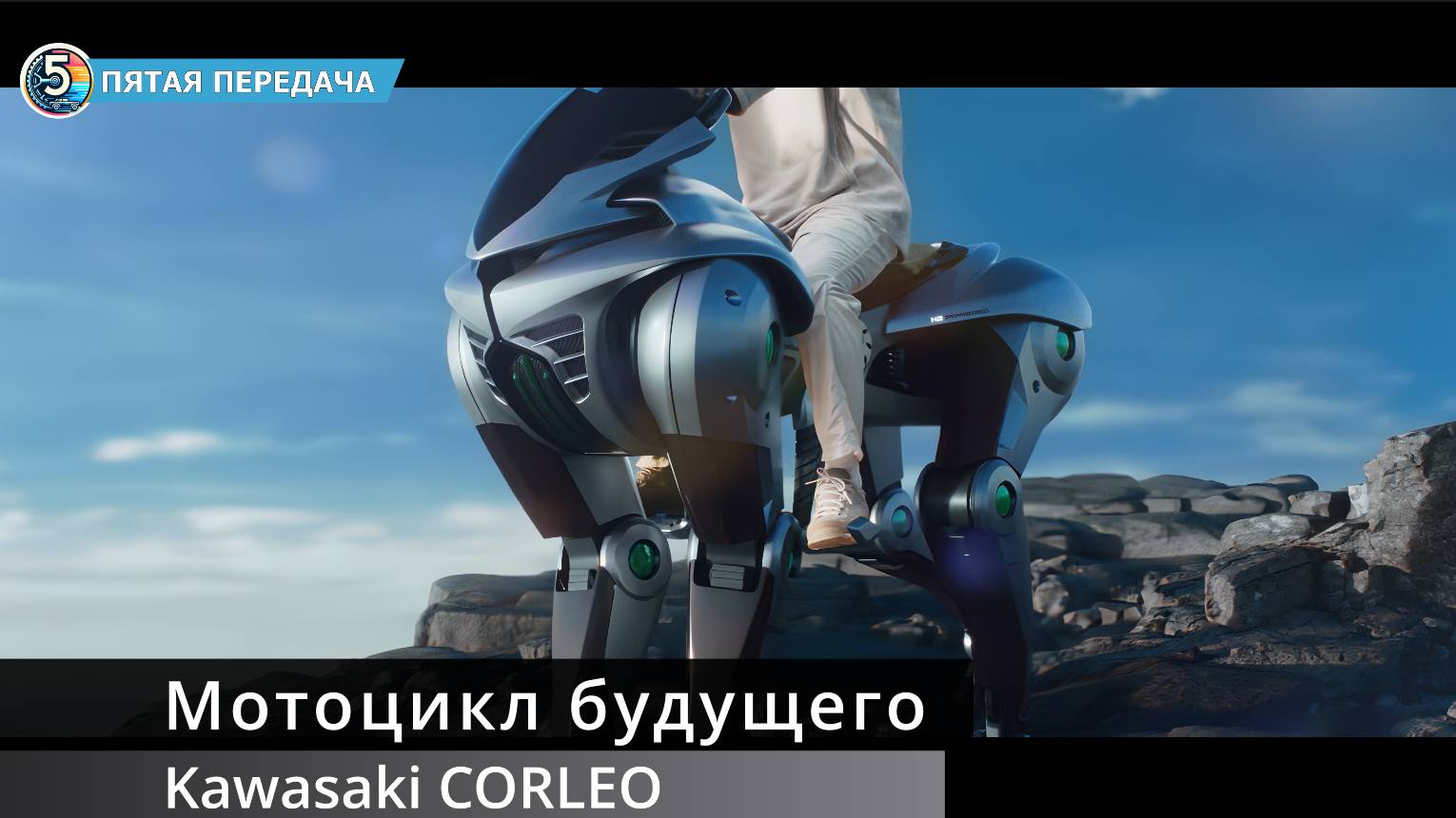 Мотоцикл будущего | Kawasaki CORLEO
