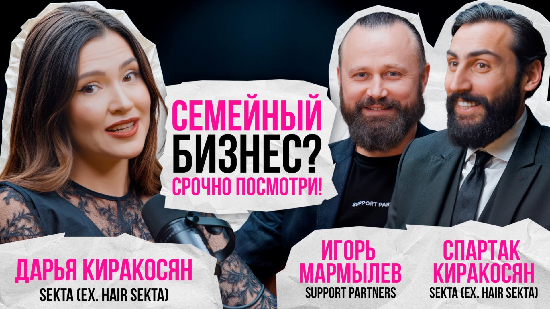 СПАРТАК КИРАКОСЯН и ИГОРЬ МАРМЫЛЕВ: Что важнее KPI? Честный разговор о бизнесе и семье