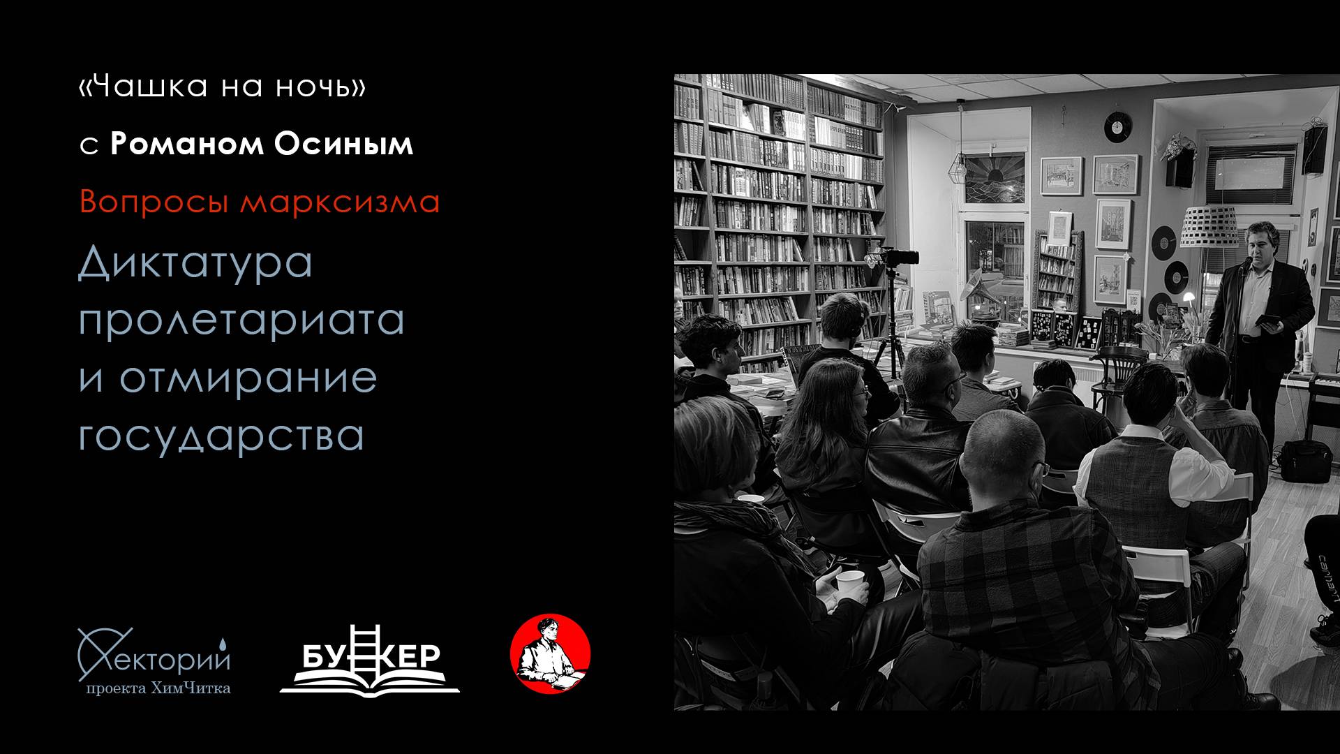 Роман Осин / Диктатура пролетариата и отмирание государства