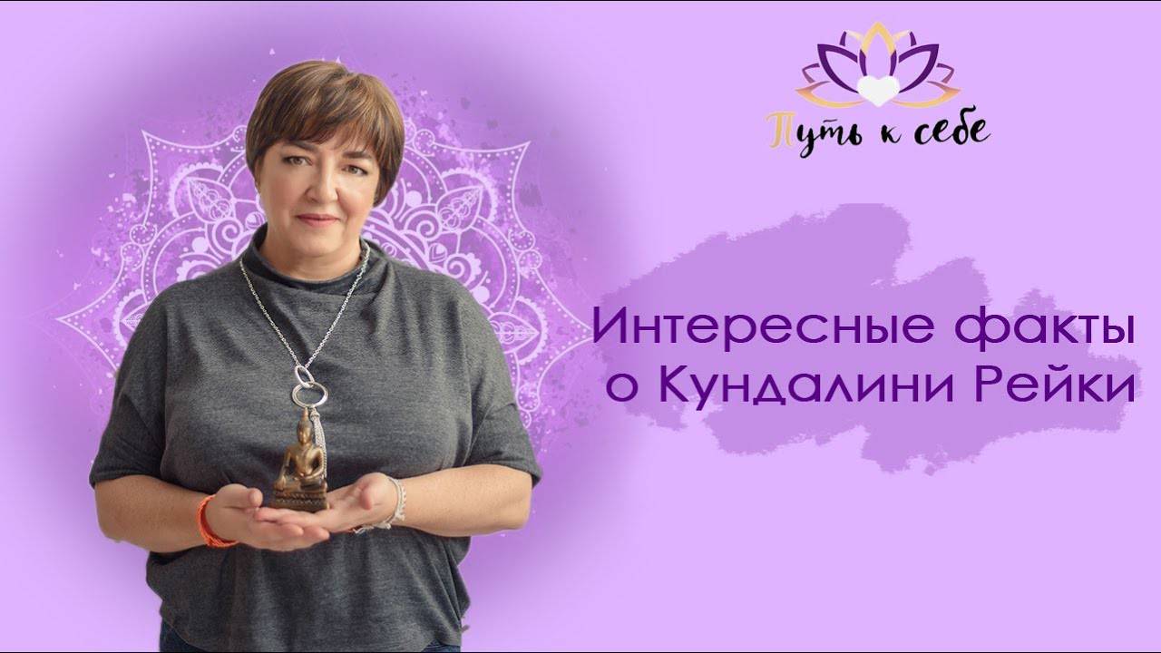 Интересные факты о Кундалини Рейки