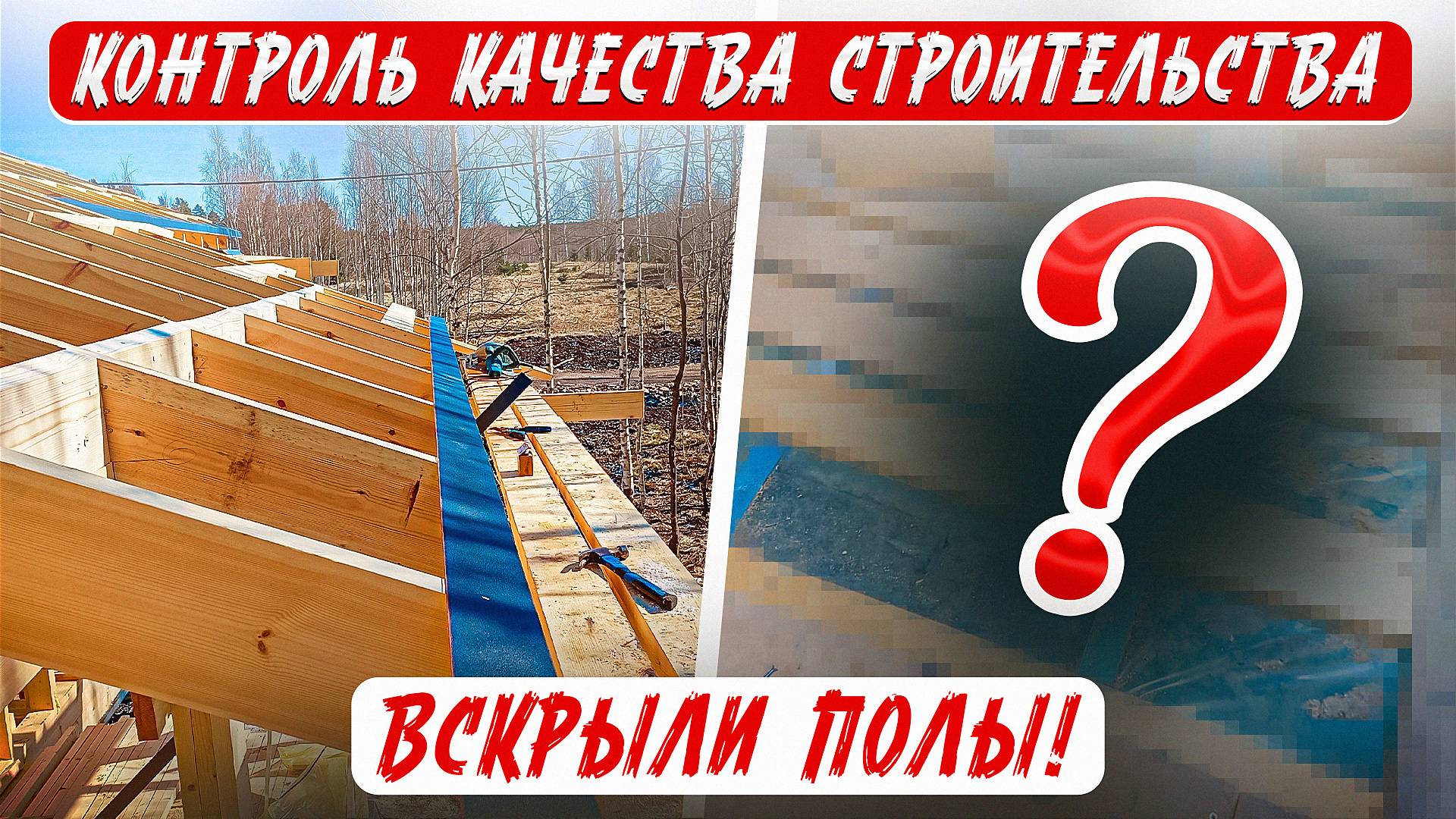 Контроль качества строительства. Два дома. На одном ВСКРЫВАЕМ ПОЛЫ!