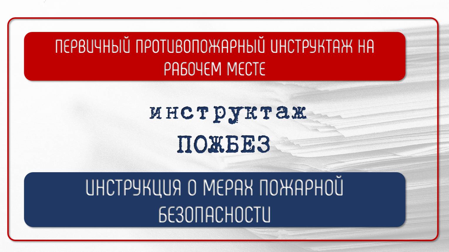ИНСТРУКЦИЯ О МЕРАХ ПОЖАРНОЙ БЕЗОПАСНОСТИ