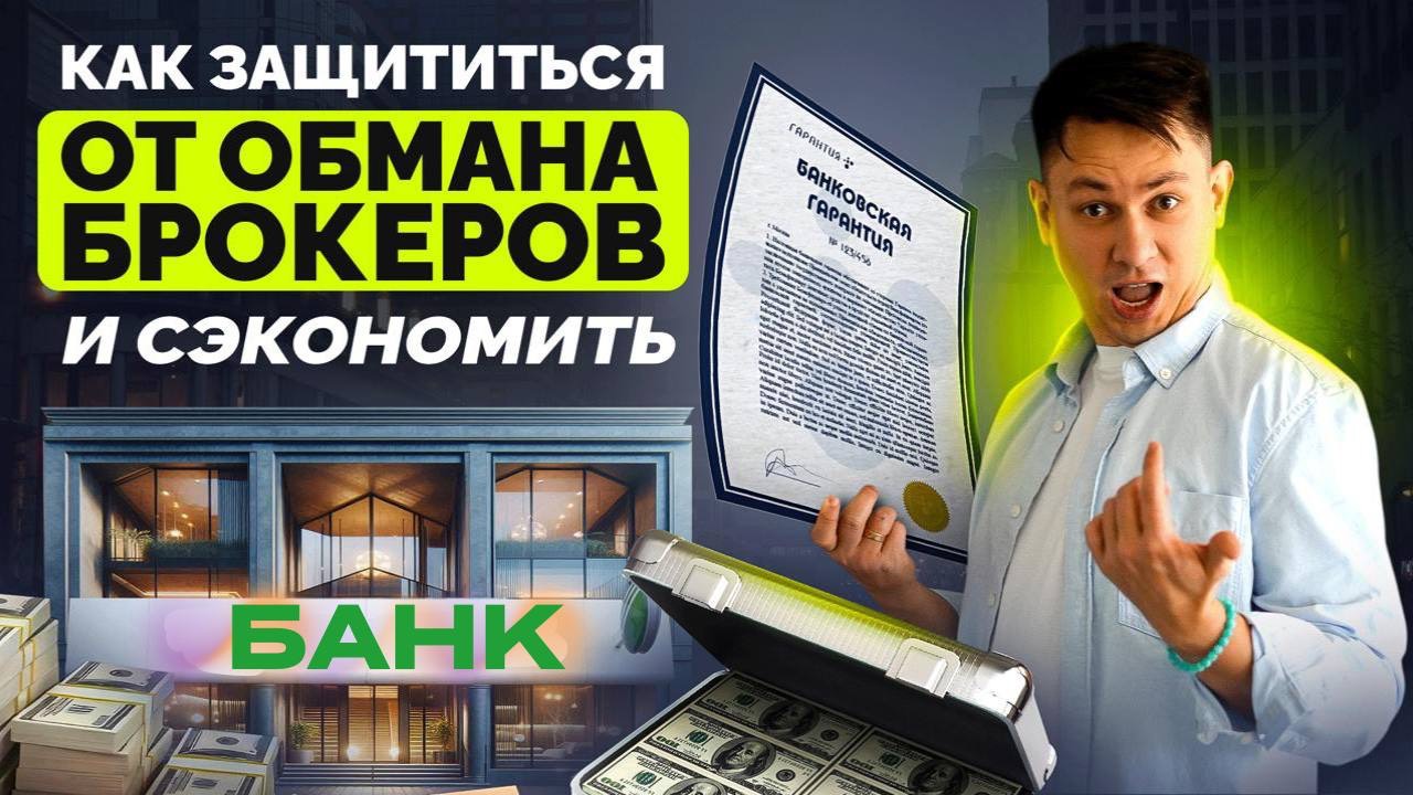 Ошибки при выборе брокера // как не потерять деньги на банковской гарантии