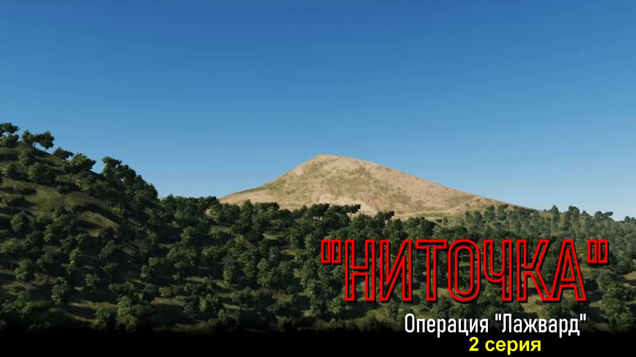 "Ниточка" (2 серия)