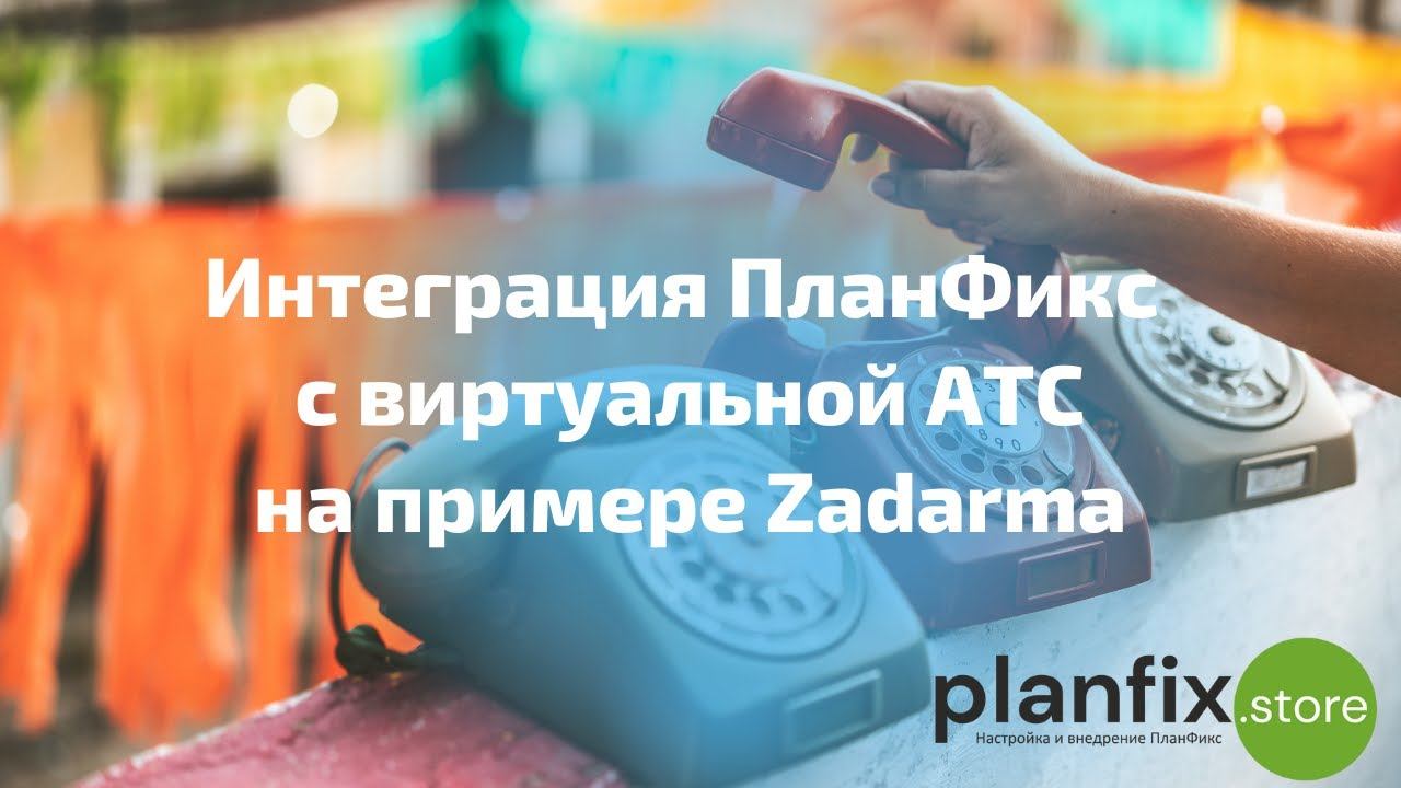 Интеграция #планфикс c виртуальной АТС (IP-телефонией) #zadarma