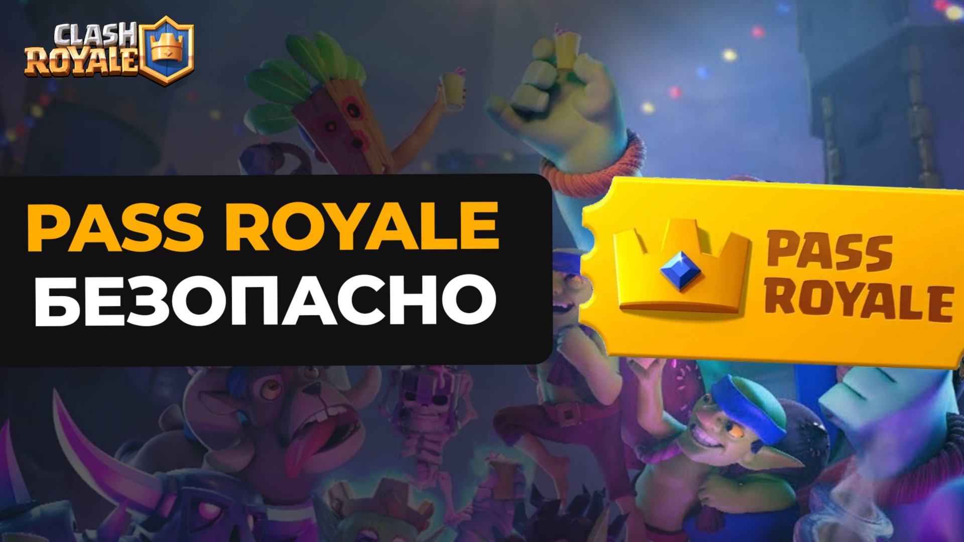 КАК КУПИТЬ ПАСС РОЯЛЬ В КЛЕШ РОЯЛЬ БЕЗОПАСНО?! Алмазный Пропуск для Clash Royale
