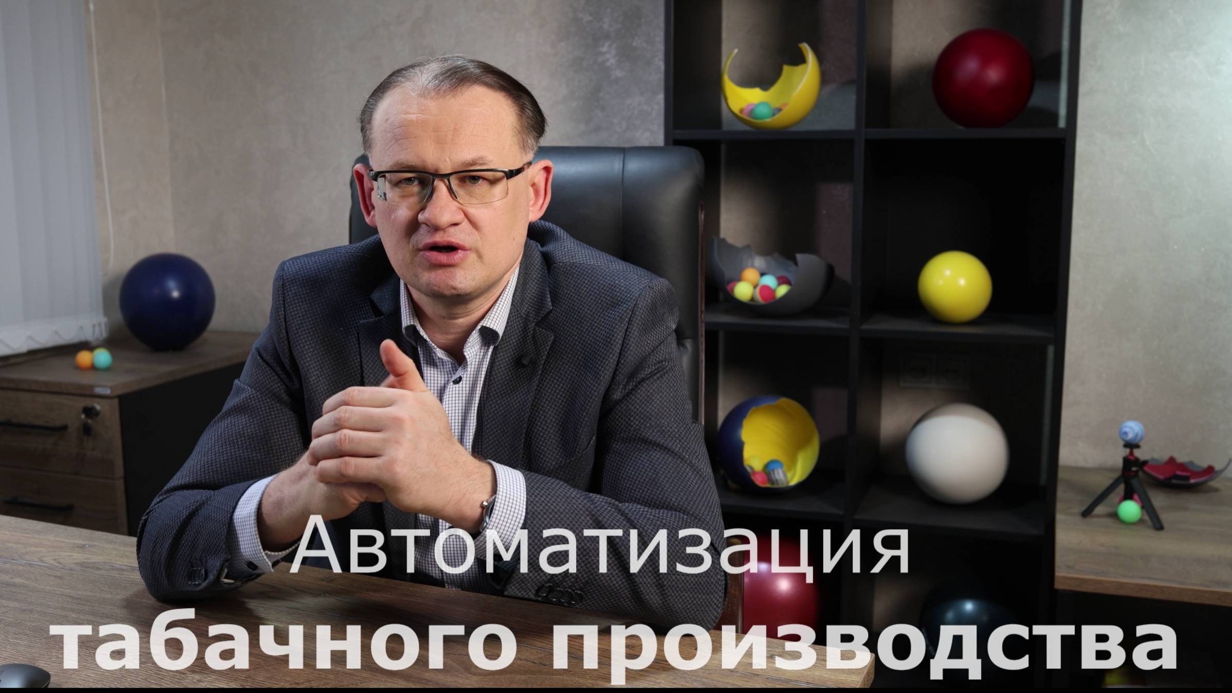 Автоматизация табачного пр-ва Гулбахар (наше внедрение)