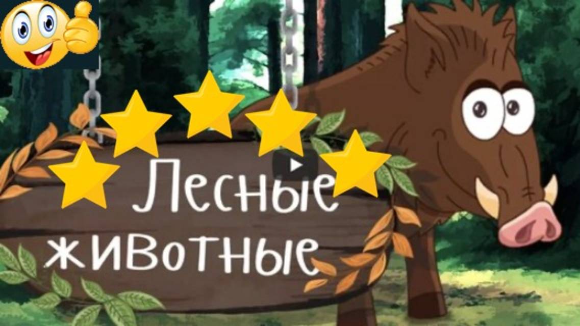 Изучаем ЛЕСНЫХ ЖИВОТНЫХ - животные севера | Развивающее видео для малышей | Детский мультик 1+