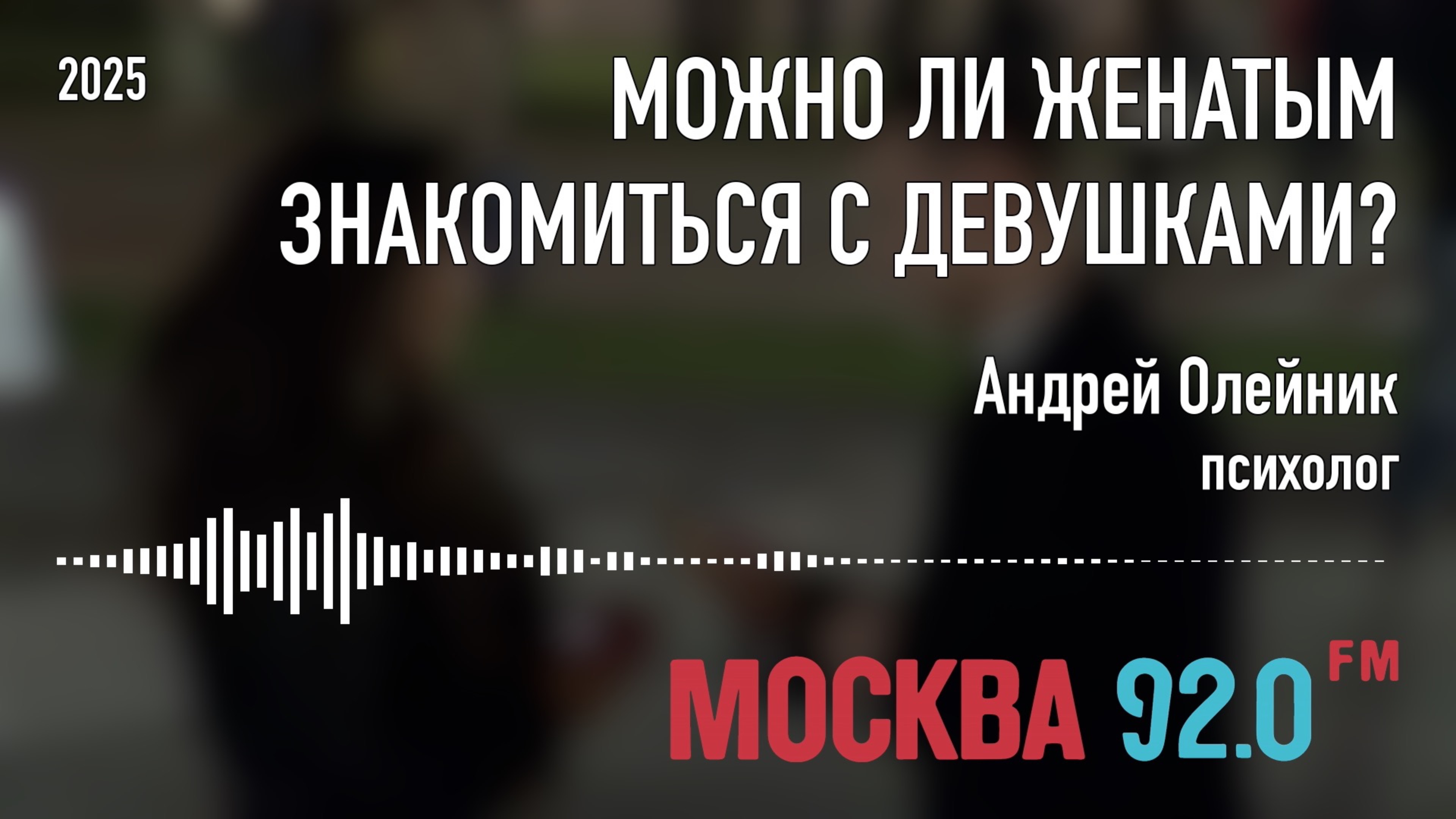 Можно ли женатым знакомиться с девушками?