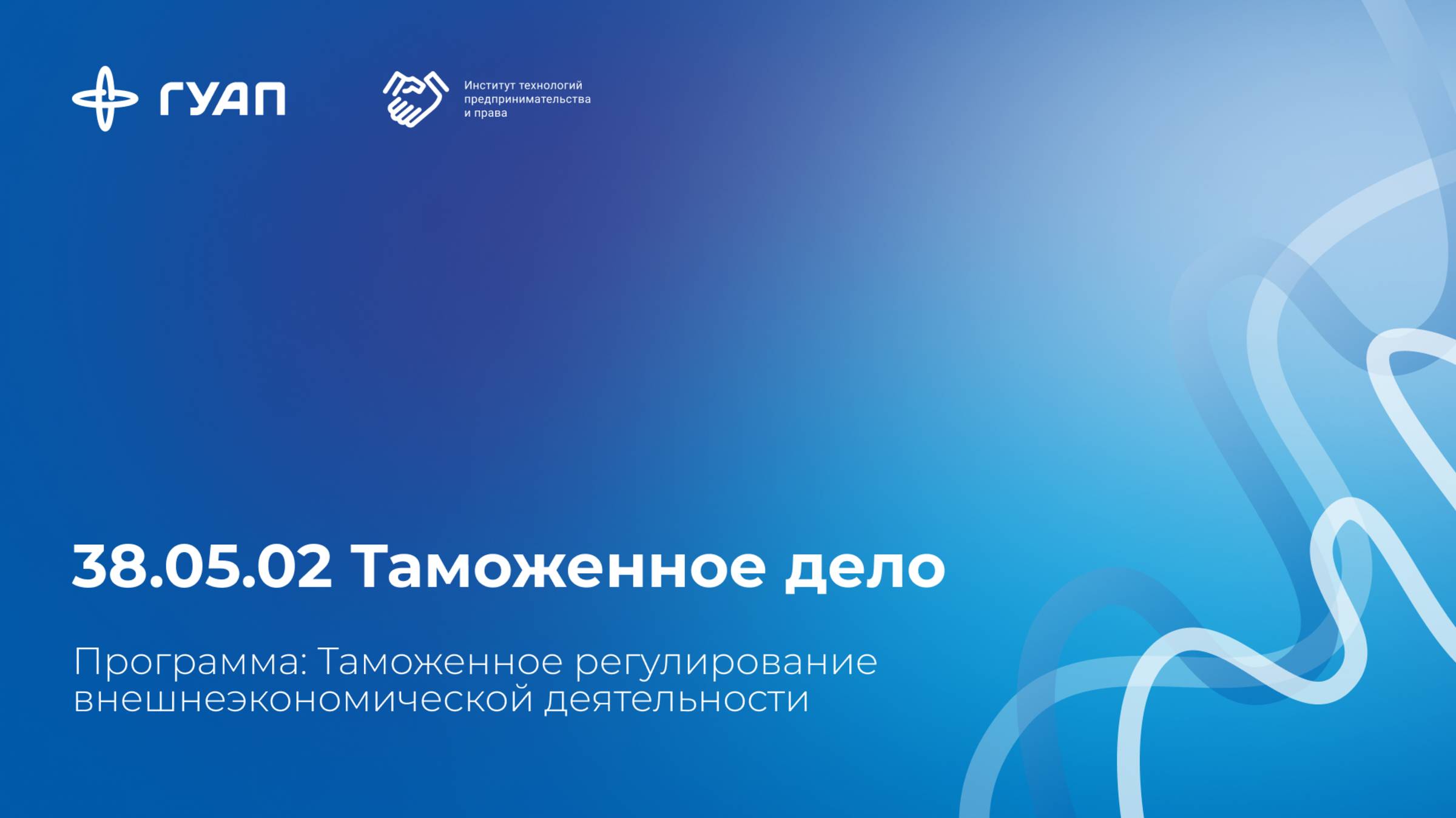 38.05.02  Таможенное дело в ГУАП