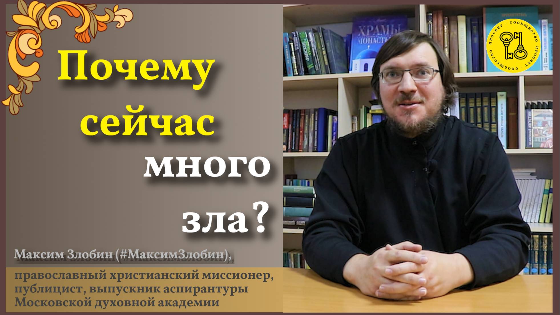 Почему сейчас МНОГО ЗЛА???
#МаксимЗлобин