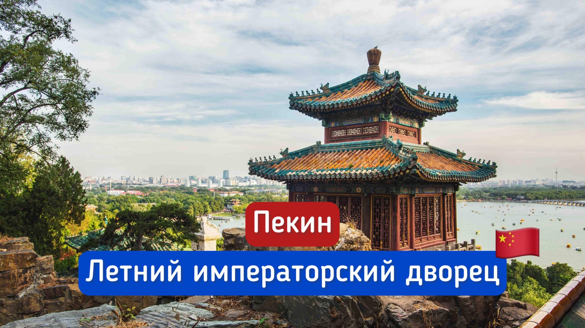 Китай. Летний императорский дворец в Пекине.