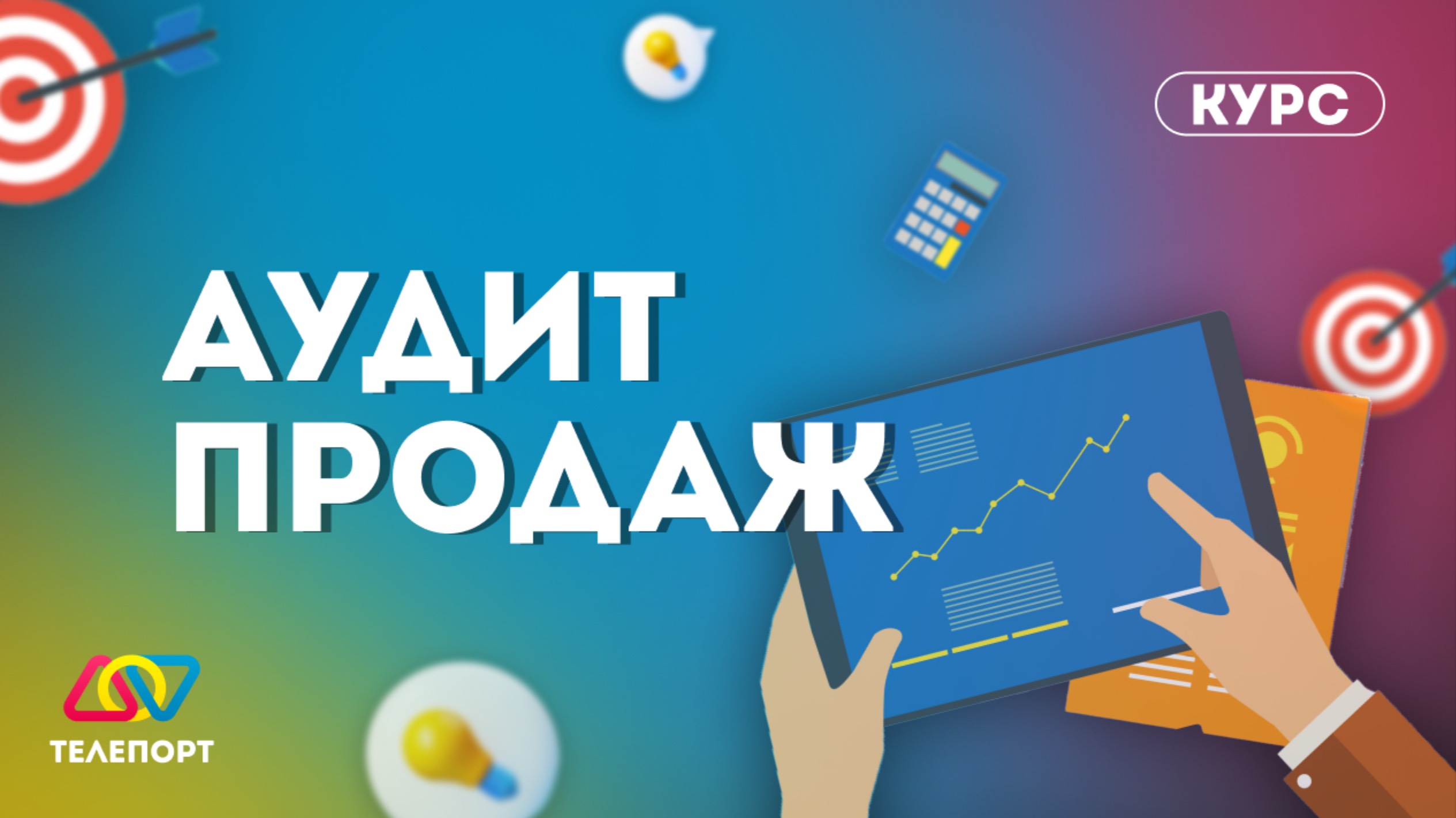 Курс Тотальный аудит. Вводный урок