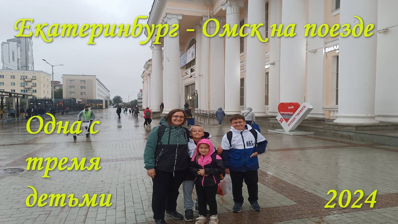 1. Екатеринбург - Омск на поезде. Одна с тремя детьми в купе!