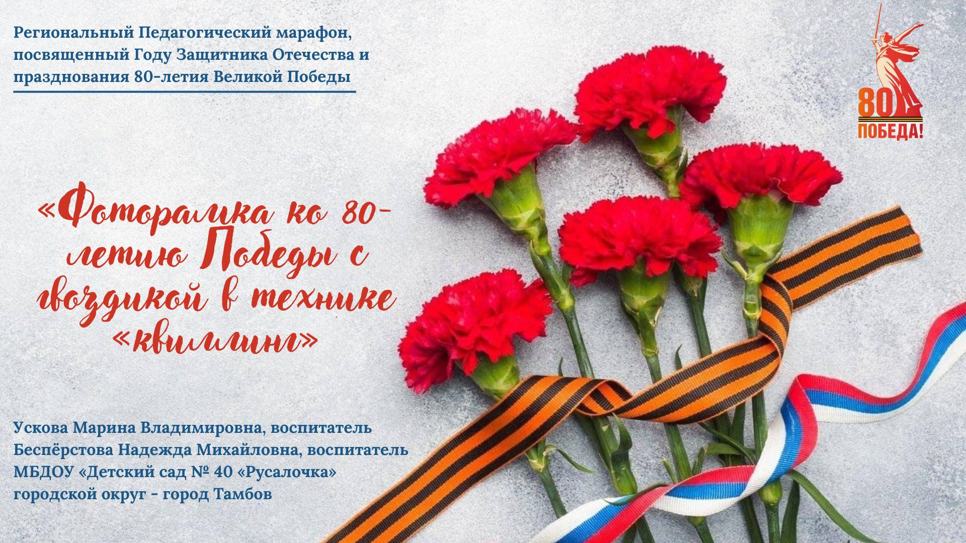 Фоторамка ко 80-летию Победы с гвоздикой в технике "квиллинг".