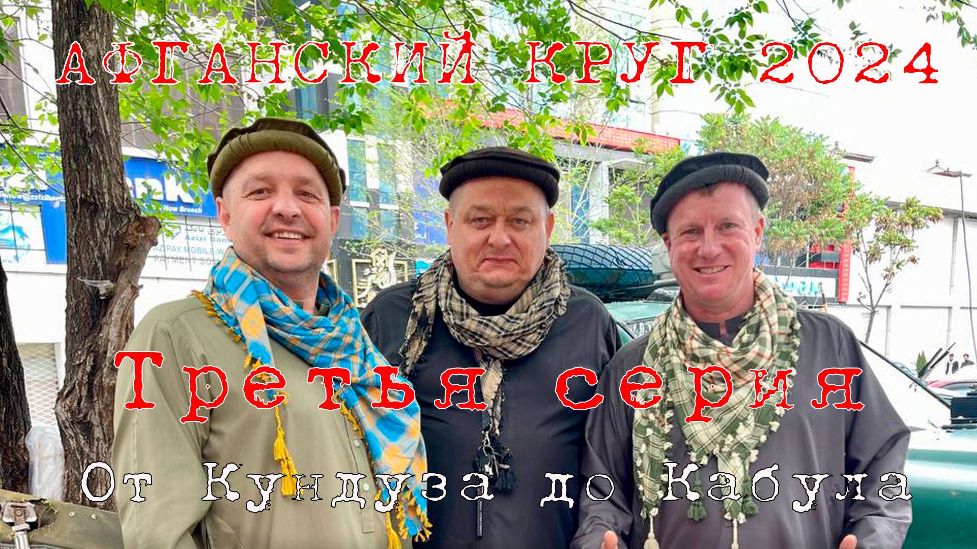 ″Афганский круг - 2024″, 3 серия - "От Кундуза до Кабула через перевал Саланг (337км)"