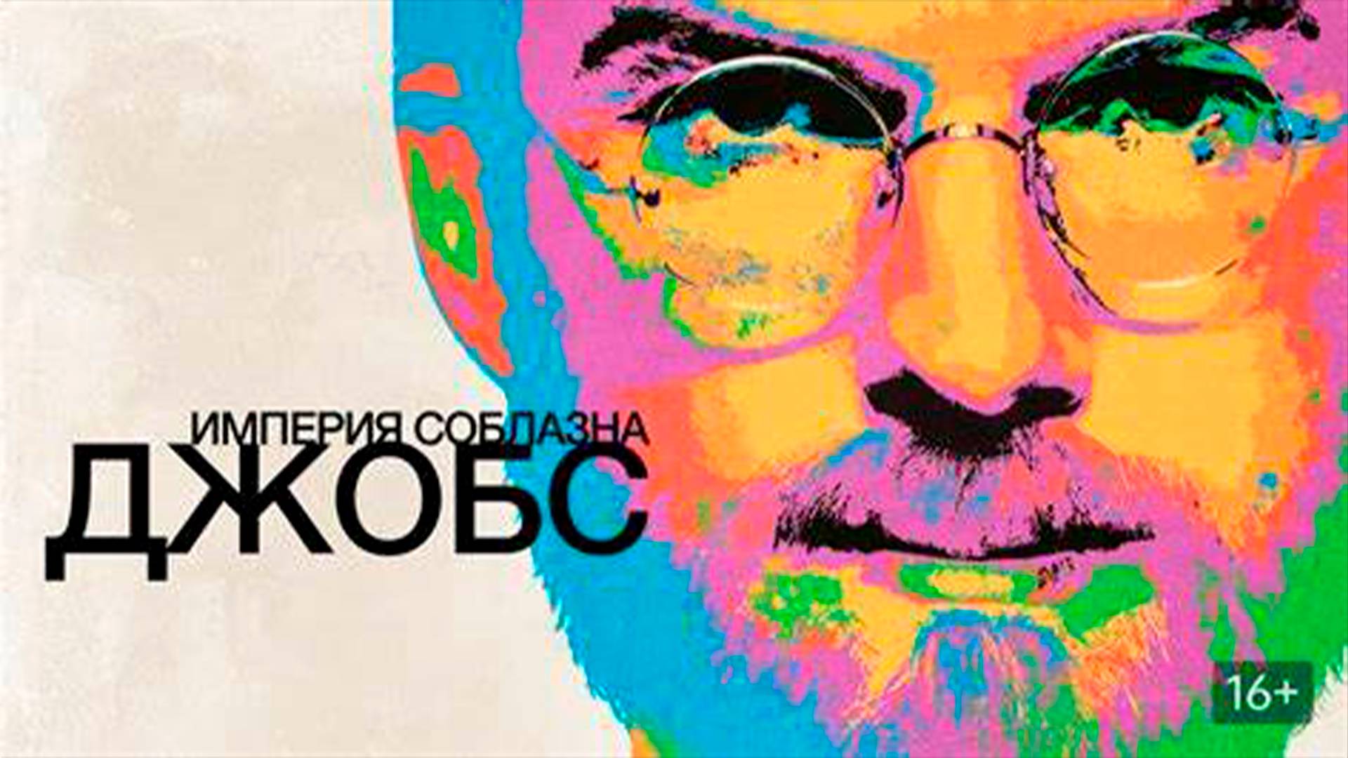 Джобс_Империя_соблазна_2013_Трейлер