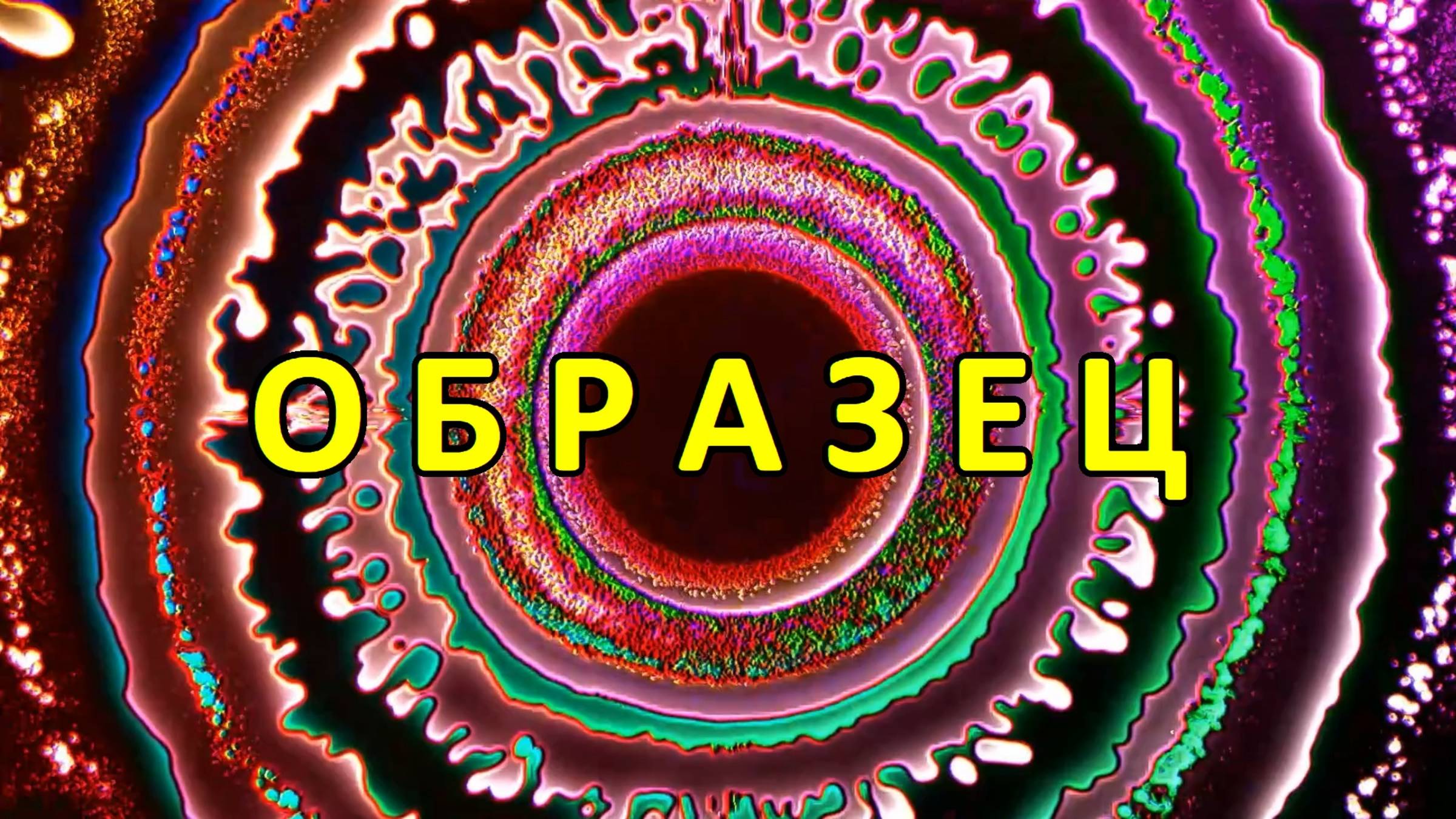 Образец — Цветомузыка, Виджеинг, Арт-пространство (FHD 60 FPS) №29