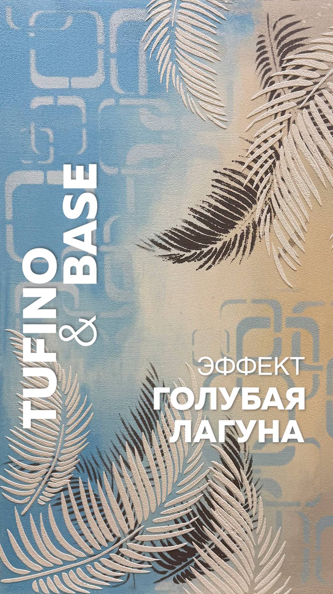 ГОЛУБАЯ ЛАГУНА / Создаем атмосферу райской гармонии в интерьере