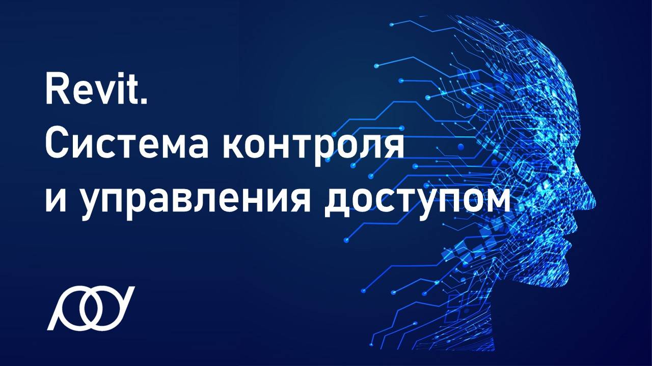8. Revit. Система контроля и управления доступом