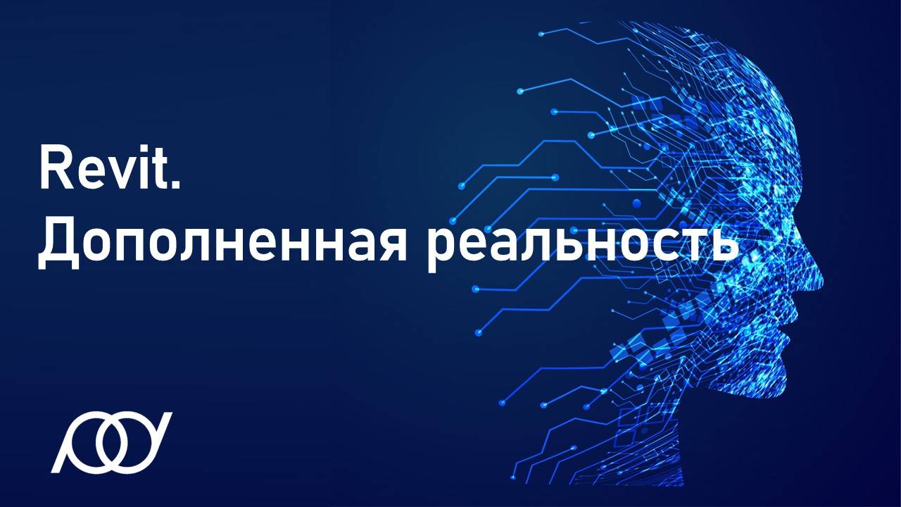 15. Revit. Дополненная реальность