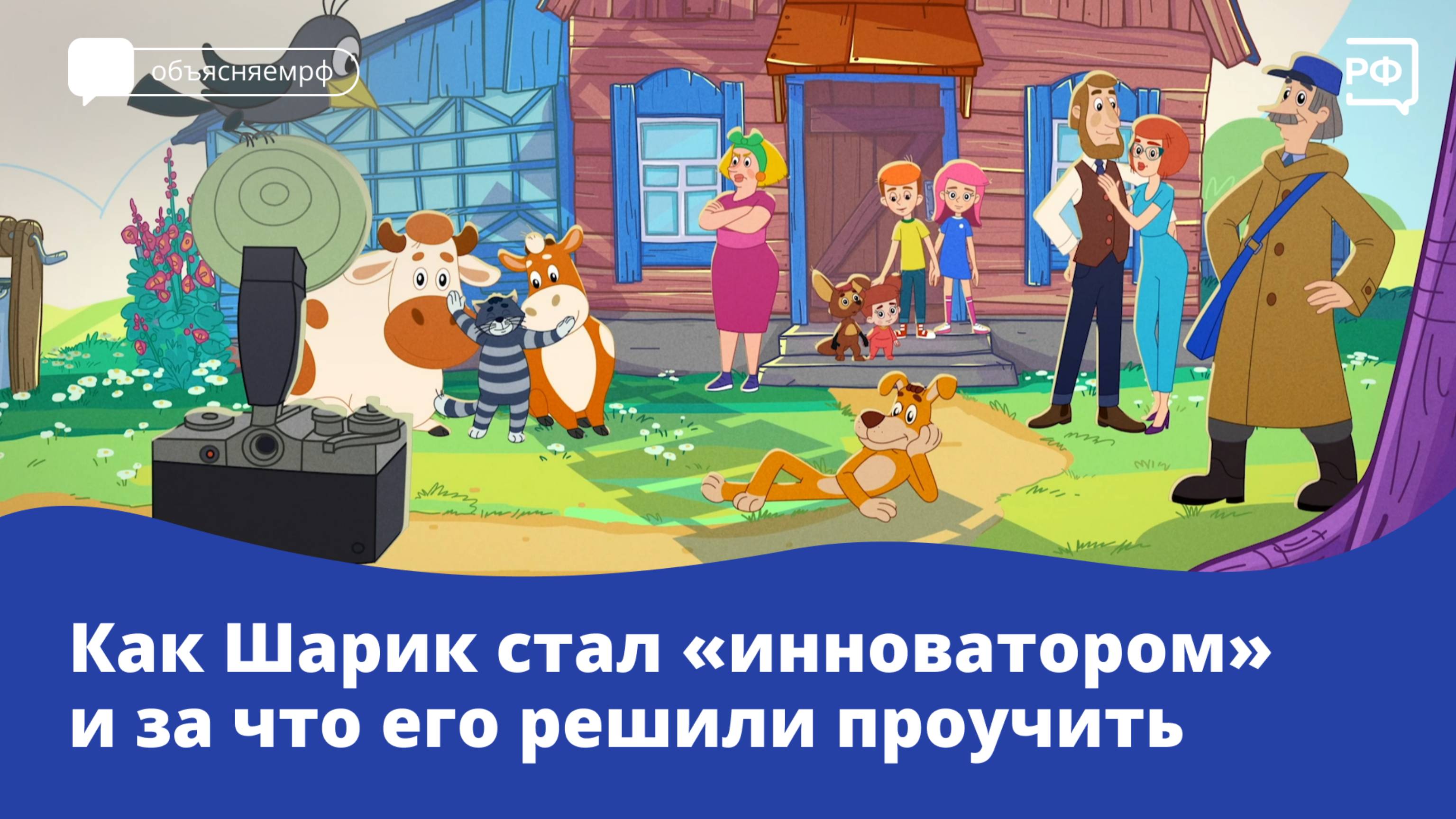 Смотрите новую серию «Простоквашино»