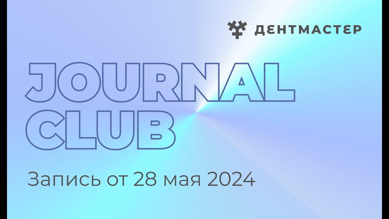 Journal club от 28 мая. Пародонтология