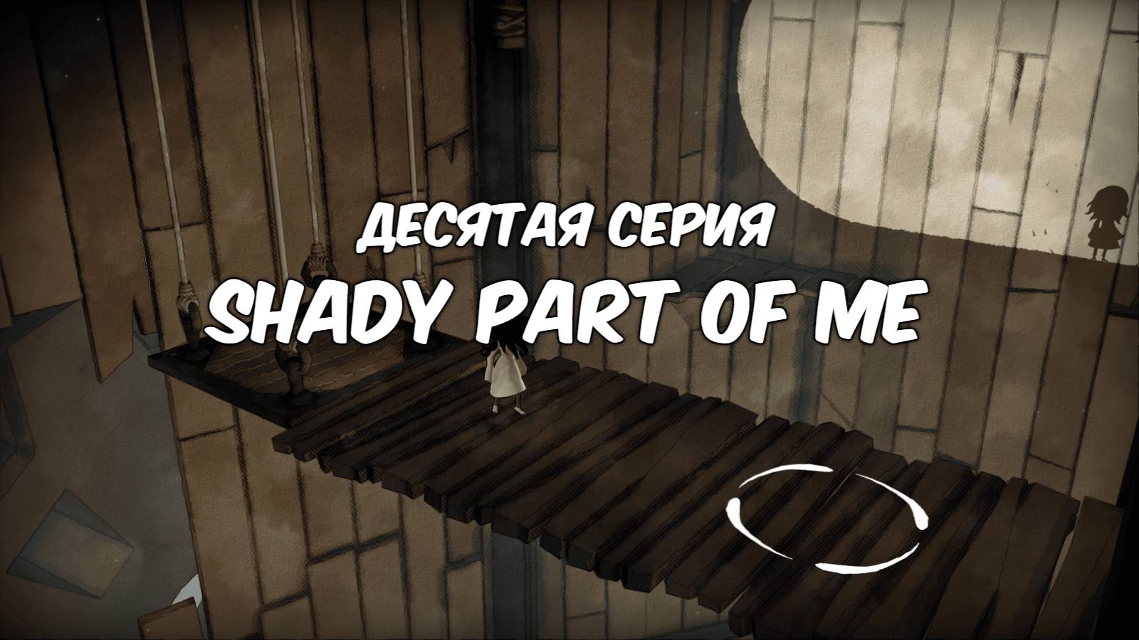 Shady Part of Me! Прохождение на PS5. Серия 10.