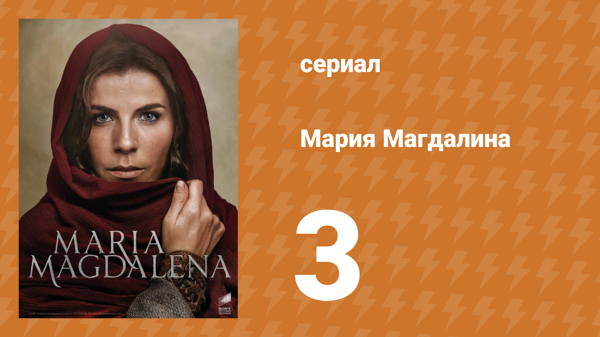 Мария Магдалена 3 серия (сериал, 2018)