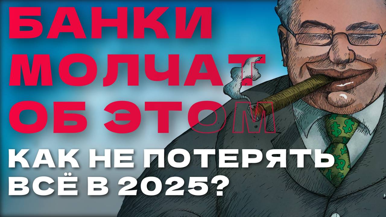 Правда про вклады, рубль и недвижку в 2025 году. Денежная лавина уже близко!