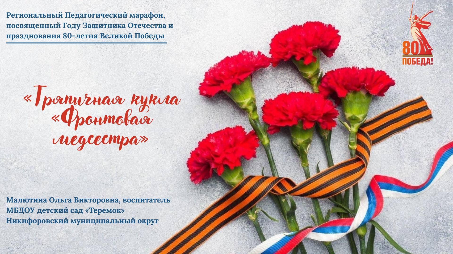 Тряпичная кукла"Фронтовая медсестра"