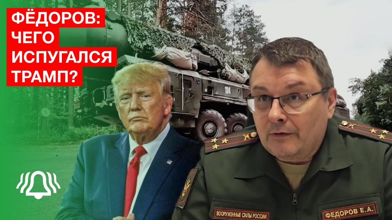 Депутат ФЁДОРОВ рассказал, чего испугался ТРАМП
