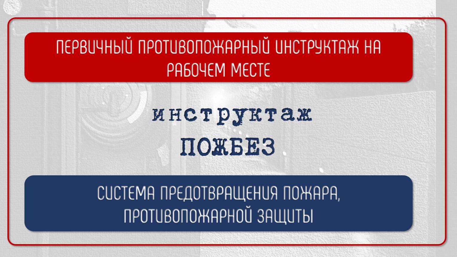 СИСТЕМА ПРЕДОТВРАЩЕНИЯ ПОЖАРА, ПРОТИВОПОЖАРНОЙ ЗАЩИТЫ