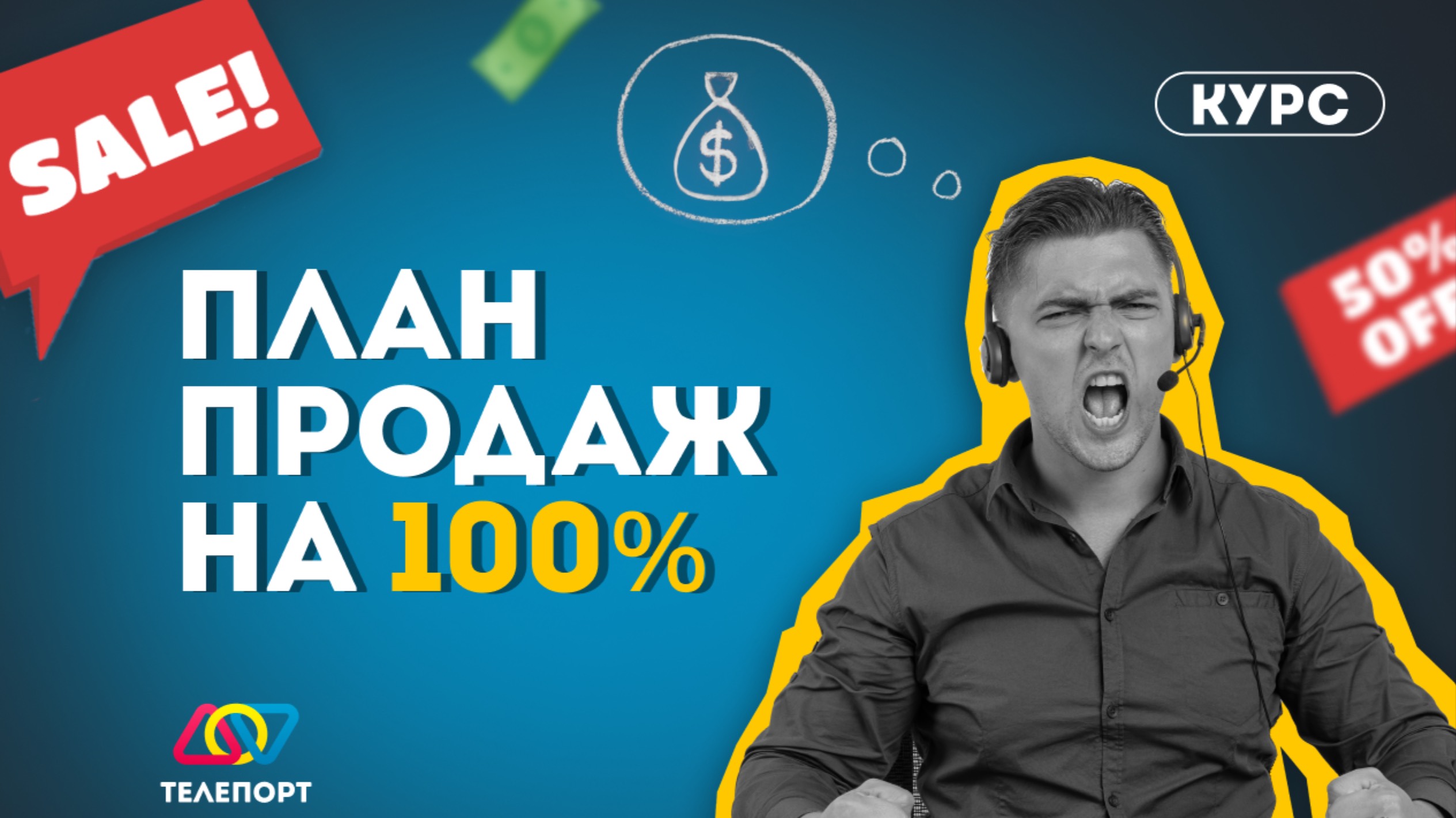 Курс “План продаж на 100%“. Вводный урок