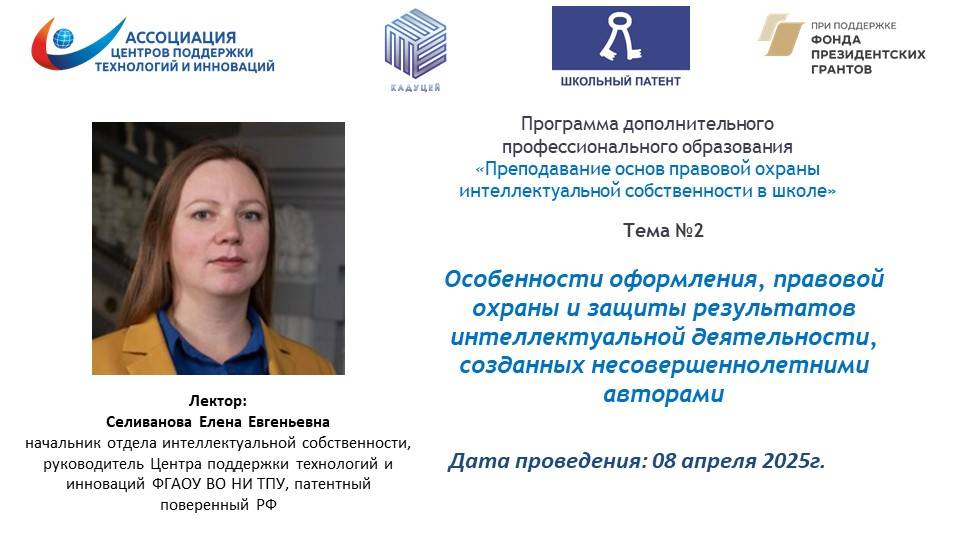 Особенности оформления, правовой охраны и защиты РИД, созданных несовершеннолетними авторами