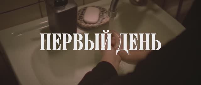 «Первый День», короткометражный фильм студентов Киношколы ЦЕХ
