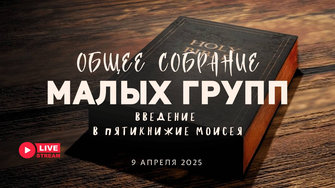 МалыеГруппы — Бытие: Введение в Пятикнижие Моисея | 09' 04' 2025'