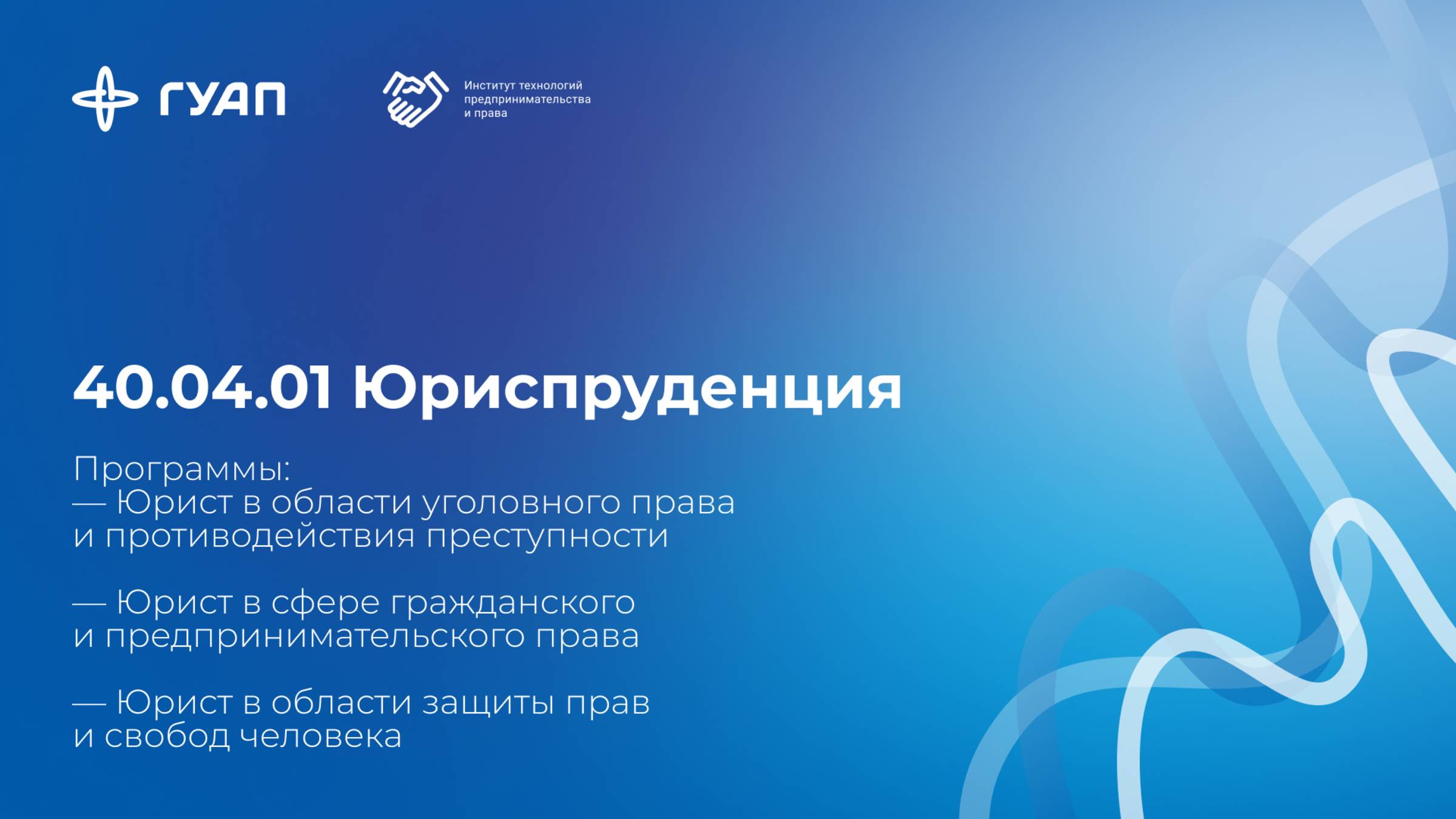 40.04.01 Юриспруденция. Магистратура в ГУАП