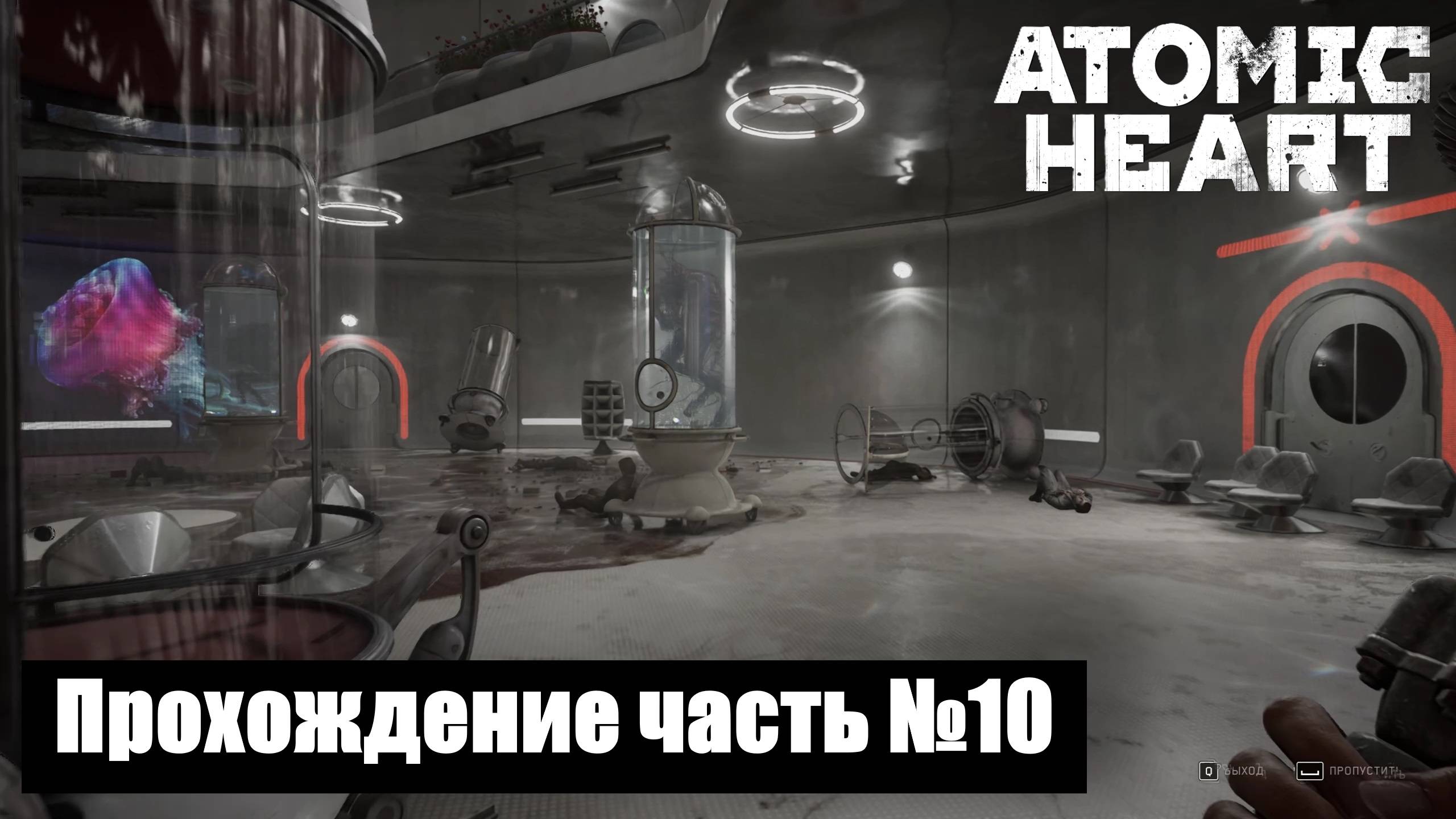 Дрожь земли ► Atomic Heart Прохождение часть №10 #atomicheart