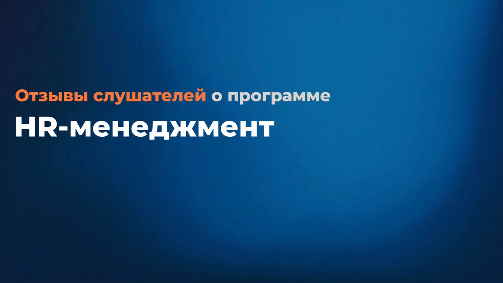 Отзыв по программе "HR-менеджмент"