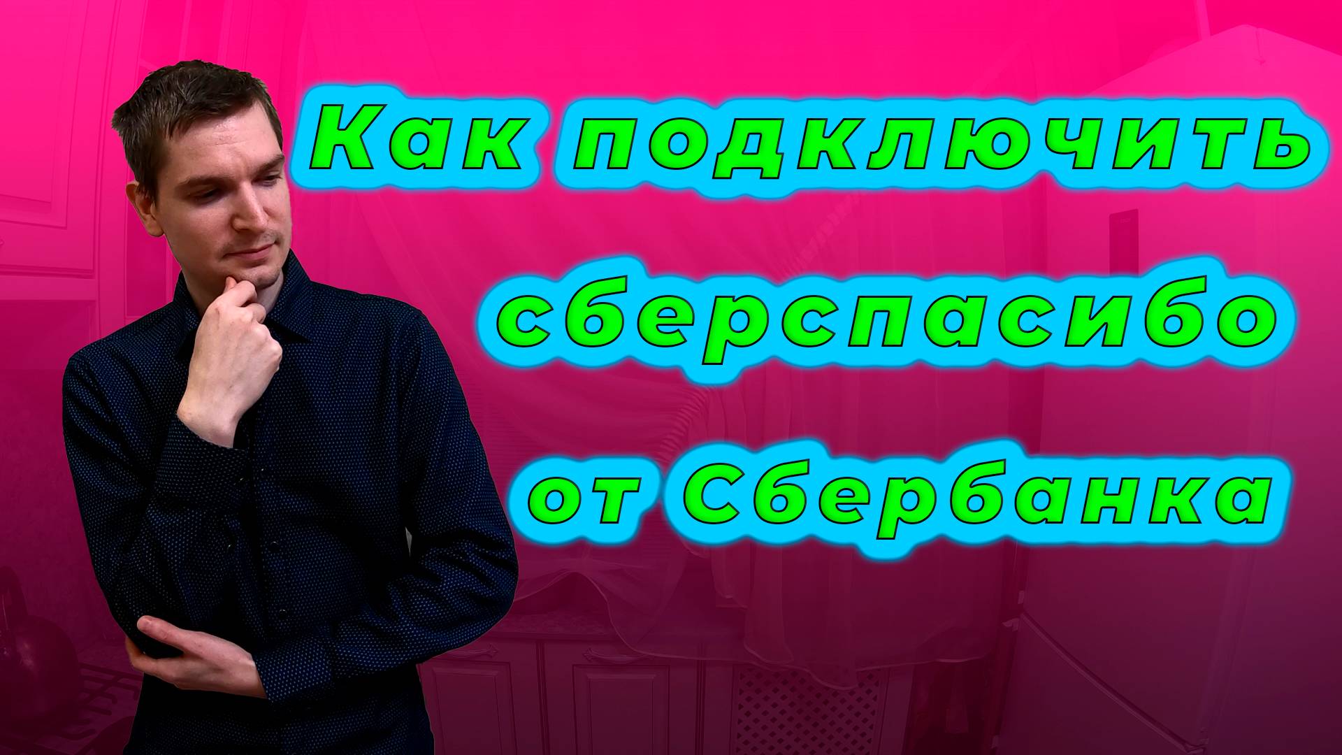 Как подключить СБЕРСПАСИБО от Сбербанка