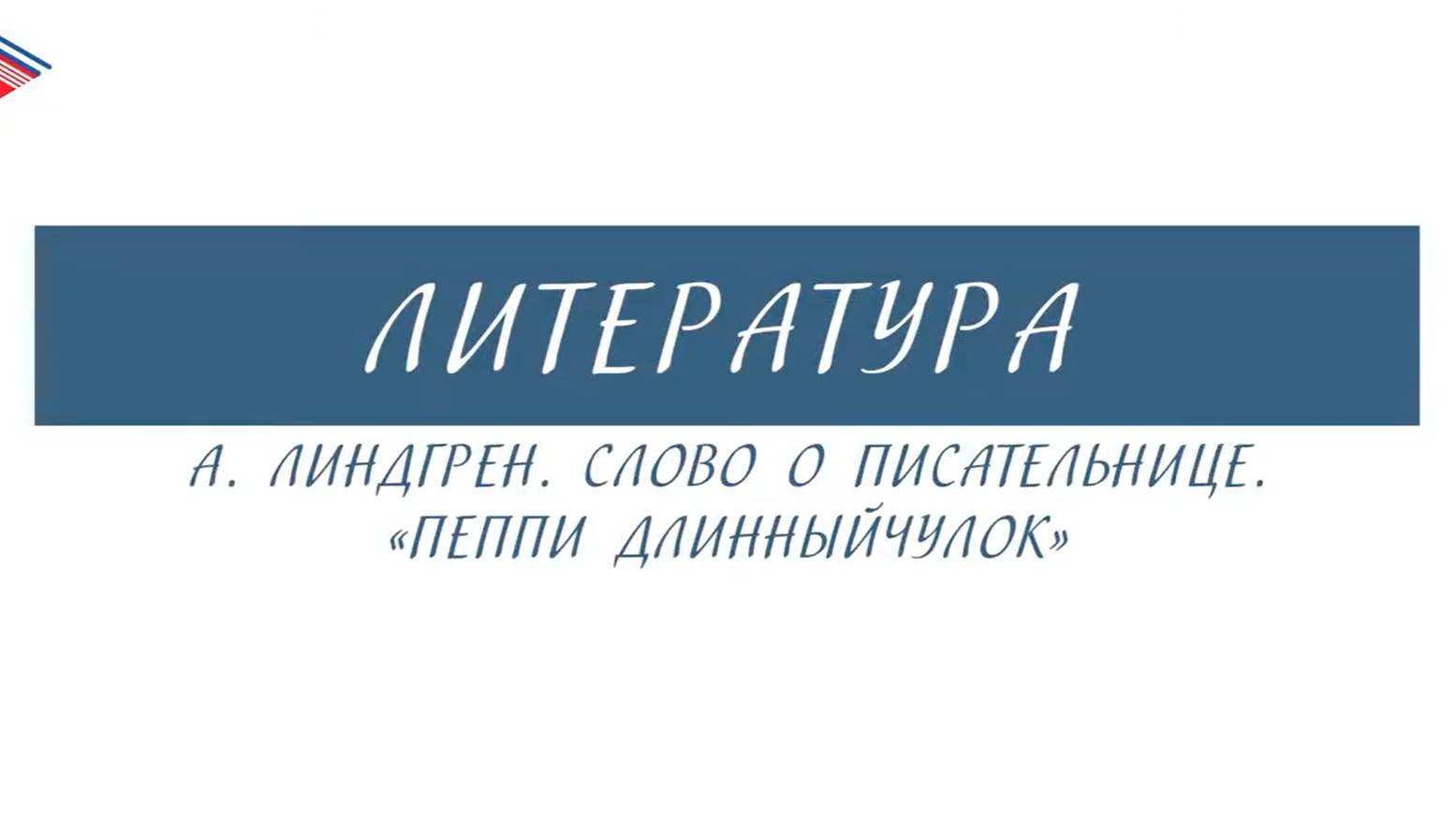 5 класс - Литература - А. Линдгрен. Слово о писательнице. Пеппи Длинный чулок
