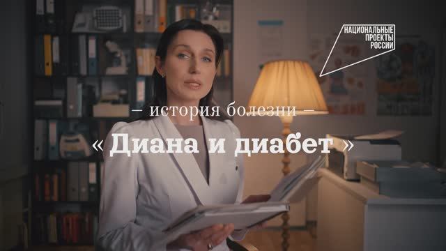История болезни. Диана и диабет