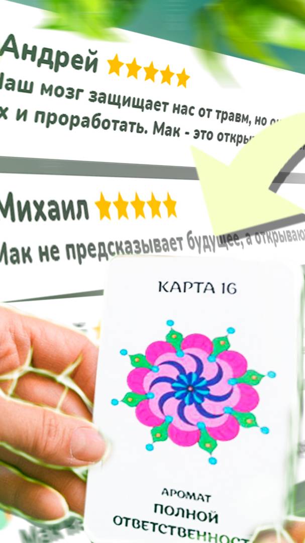 Отзыв клиента о наших МАК. Метафорические Ассоциативные Карты.
