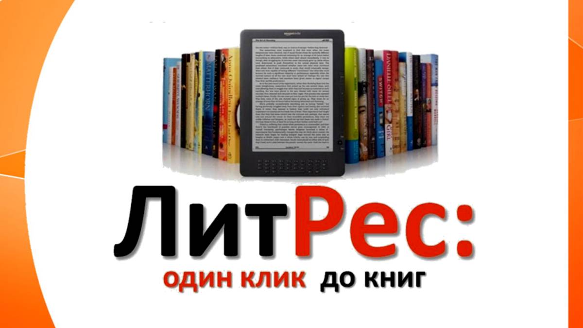 «ЛитРес»: новые поступления в наш фонд (март)