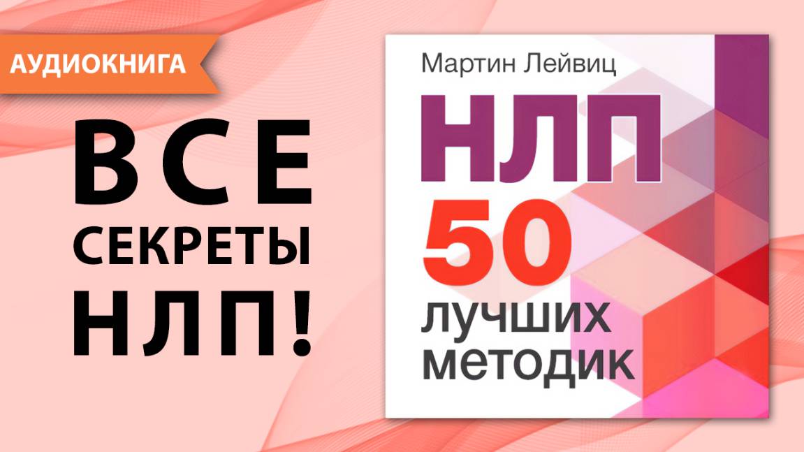 НЛП. 50 лучших методик. Мартин Лейвиц. [Аудиокнига]